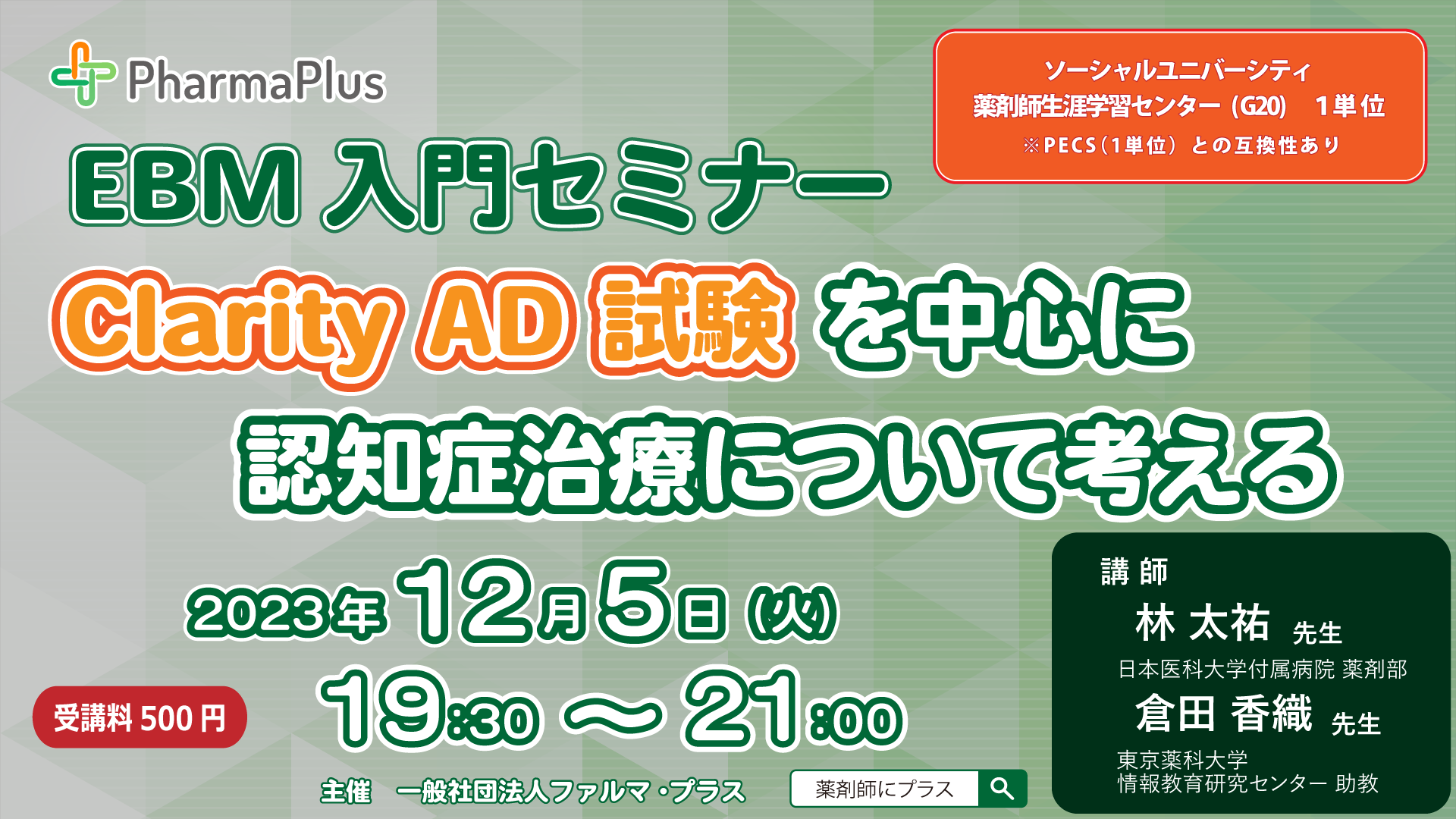 1単位 (G20) 】EBM 入門セミナー～Clarity AD 試験を中心に認知症治療について考える