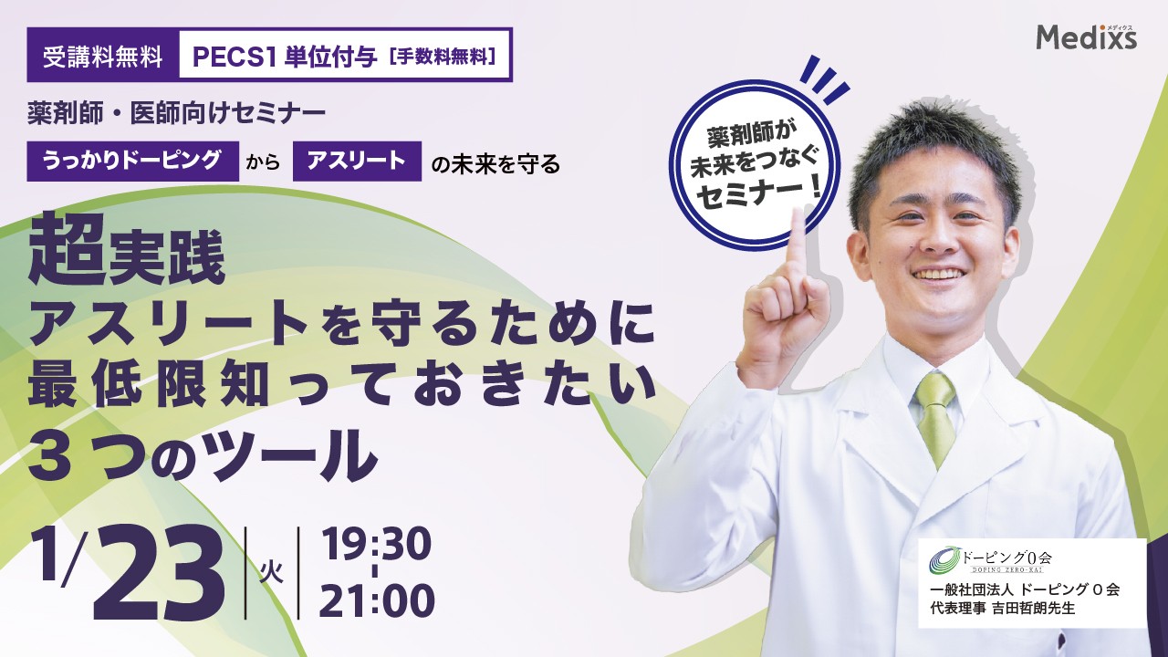 【無料・PECS1単位】1月23日 アスリートを守るために 最低限知っておきたい3つのツール ★（ZOOM登録）https://x.gd ...