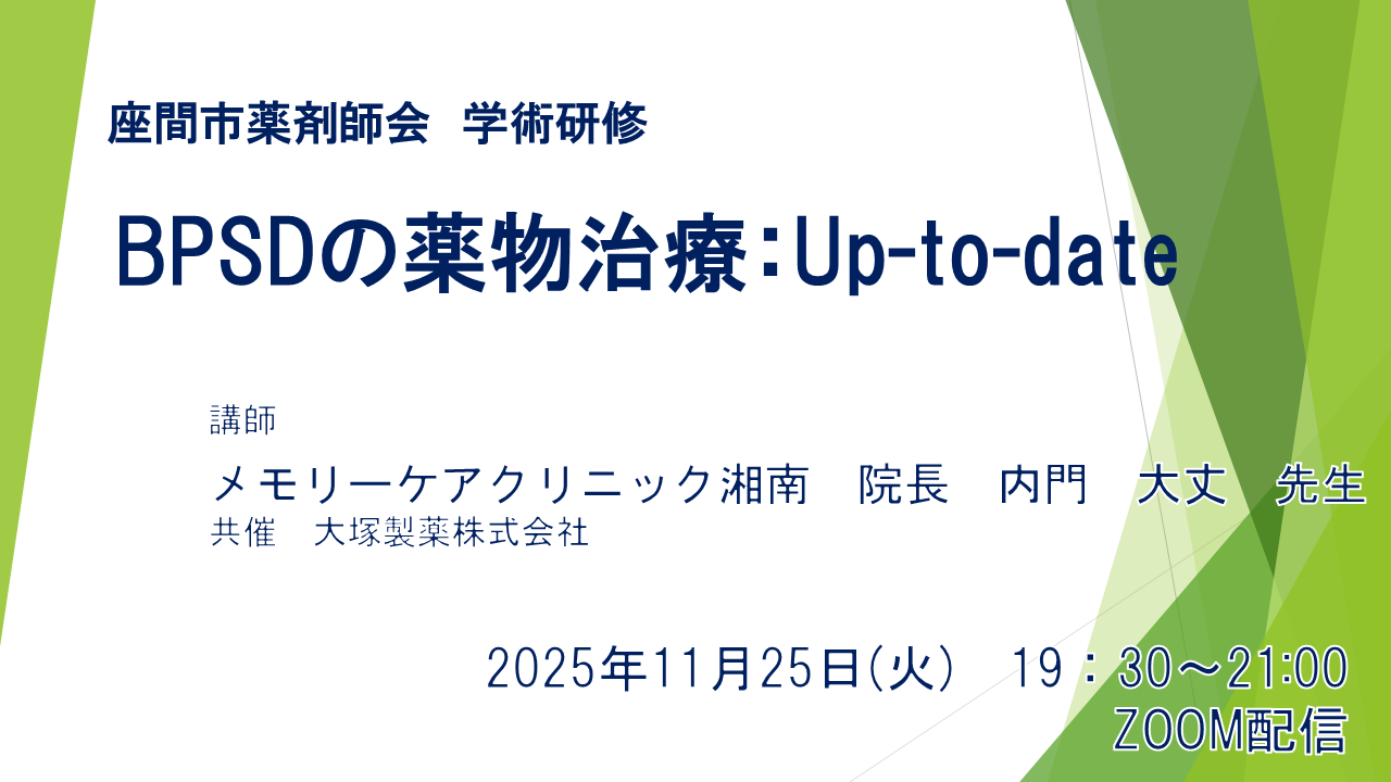 11/25 座間市薬剤師会・学術研修会『BPSDの薬物治療：Up-to-date』