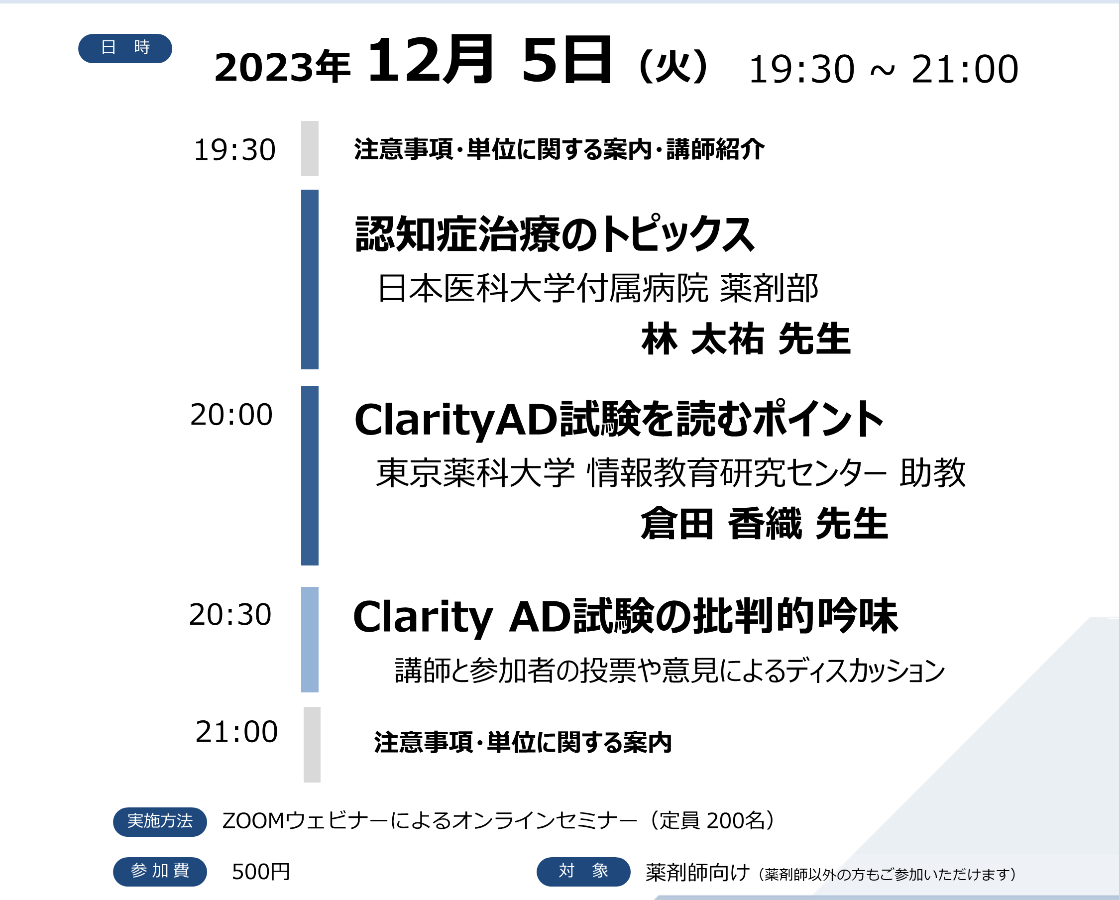 1単位 (G20) 】EBM 入門セミナー～Clarity AD 試験を中心に認知症治療について考える